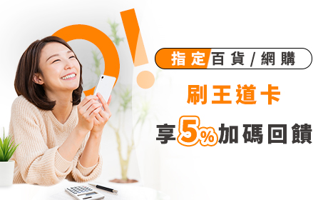 最新優惠 - O-Bank 王道銀行