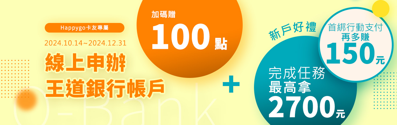 【HAPPYGO卡友限定！】線上開立王道銀行帳戶並啟用獲100點！再享「光開戶就很賺」新戶好禮！